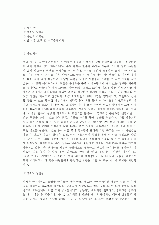 YH그룹(와이에이치앤컴퍼니)_[YH E&M]뉴미디어사업부_뷰티 에디터_BEST 우수 자기소개서