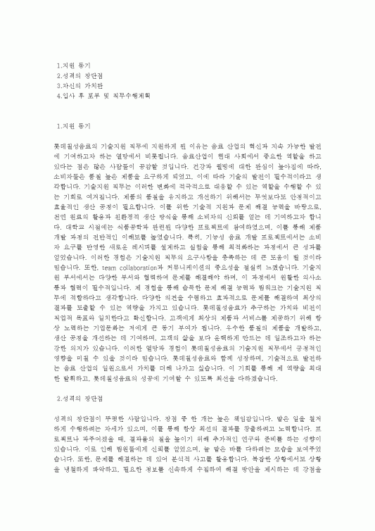 롯데그룹 [롯데칠성음료(음료BG)]기술지원 직무 BEST 우수 자기소개서 자소서