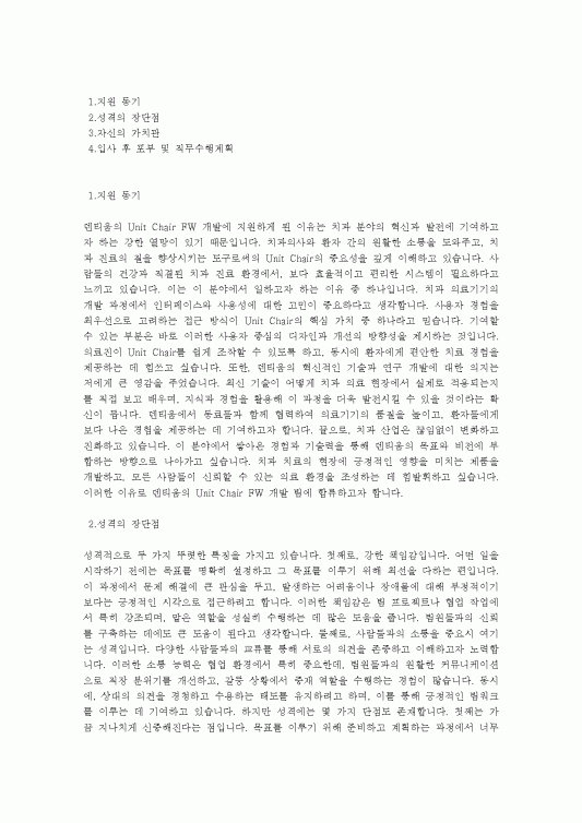 덴티움_Unit Chair FW개발_BEST 우수 자기소개서