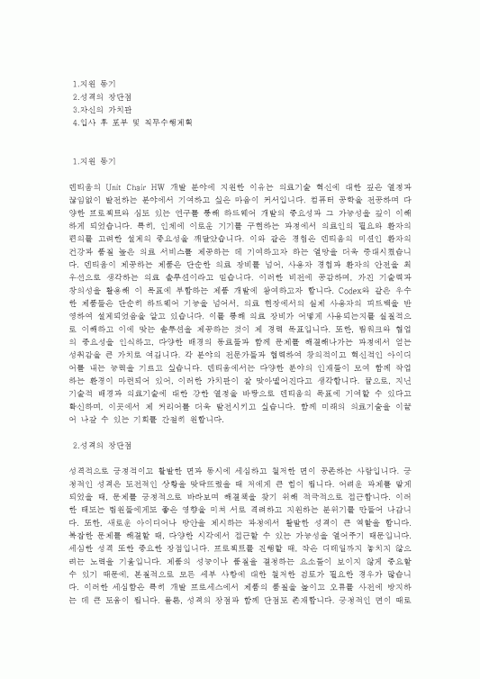 덴티움_Unit Chair HW개발_BEST 우수 자기소개서