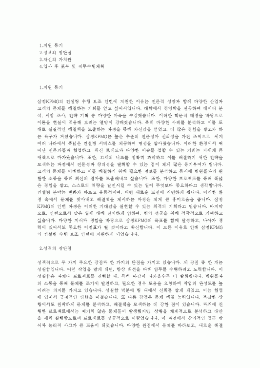 삼정KPMG_컨설팅 수행 보조 인턴_BEST 우수 자기소개서