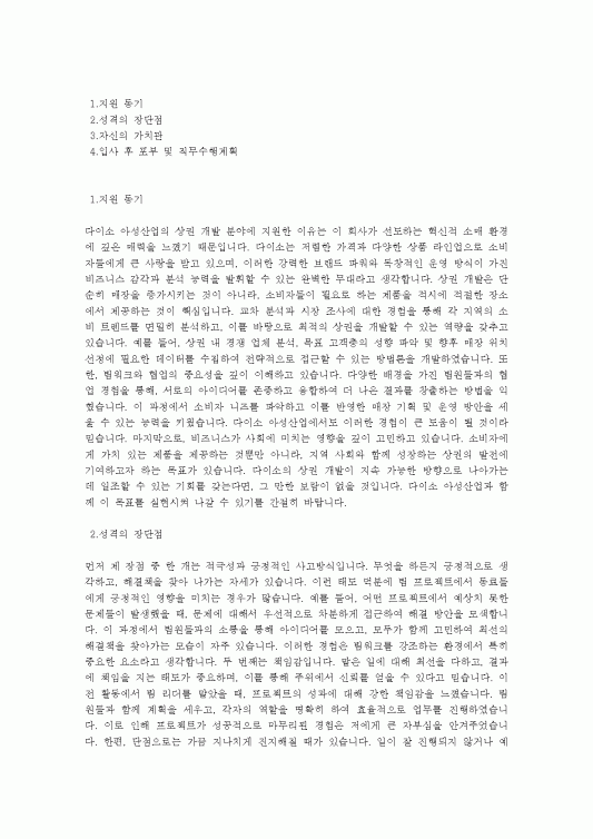 다이소아성산업_상권개발_BEST 우수 자기소개서