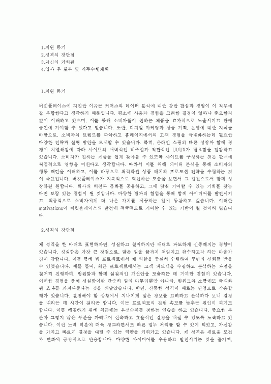 버킷플레이스(오늘의집)_Site Merchandising Operator (계약직)_BEST 우수 자기소개서