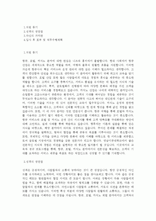 영남이공대학교 항공 호텔 카지노계열 학업계획서 BEST 우수