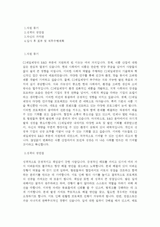 CJ제일제당_R&D_두가공_BEST 우수 자기소개서