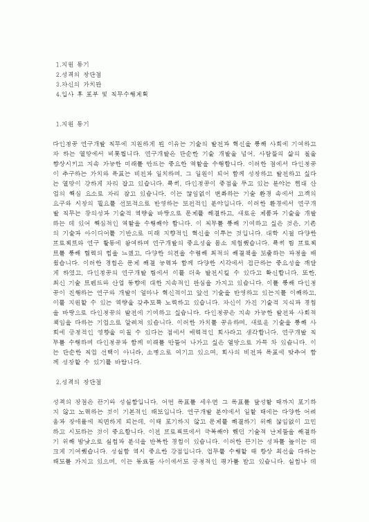 다인정공 연구개발 직무 BEST 우수 자기소개서 자소서