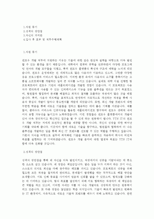 YTN IT(윈도우 개발) 직무 BEST 우수 자기소개서 자소서