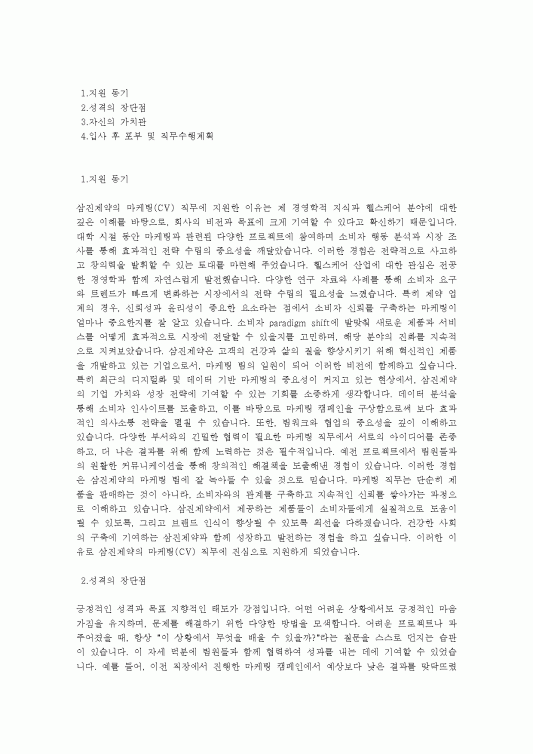 삼진제약 마케팅(CV) 직무 BEST 우수 자기소개서 자소서