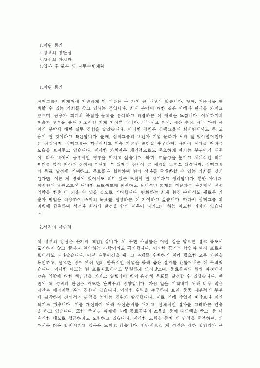 심팩그룹 심팩_회계팀 직무 BEST 우수 자기소개서 자소서