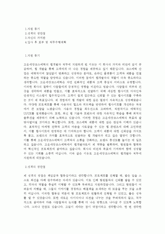 고운세상코스메틱 웹개발자 직무 BEST 우수 자기소개서 자소서