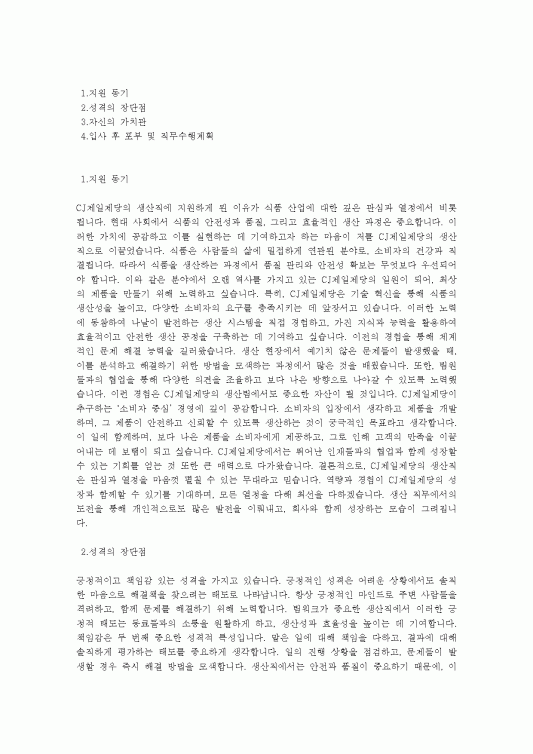 CJ제일제당_생산직_BEST 우수 자기소개서