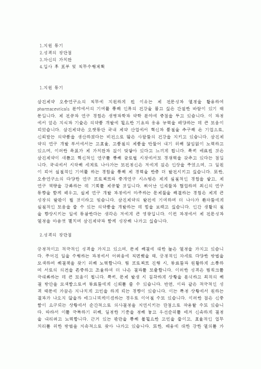 삼진제약 오송연구소 직무 BEST 우수 자기소개서 자소서