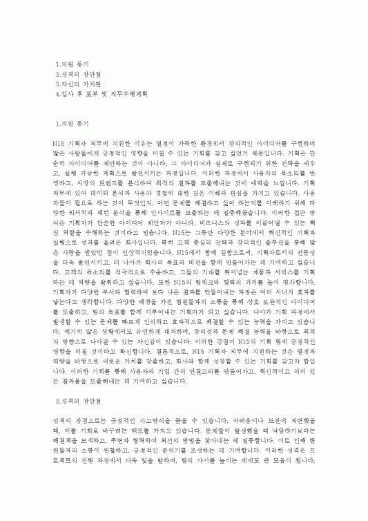 N15 기획자 직무 BEST 우수 자기소개서 자소서