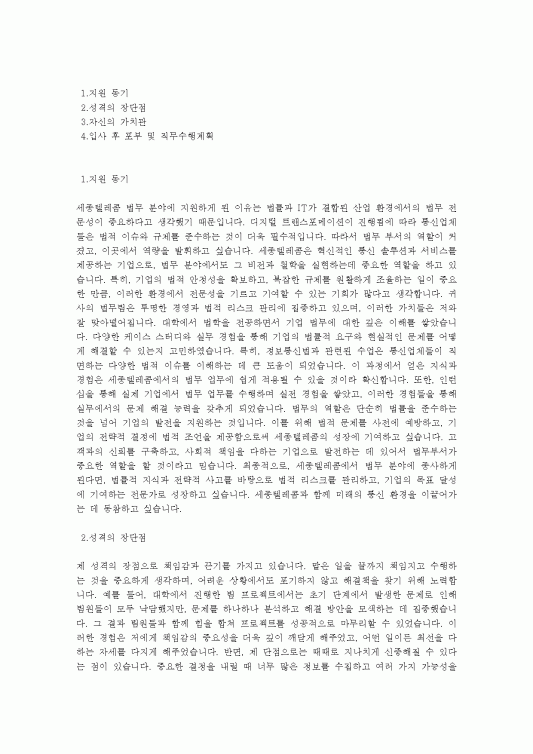 세종텔레콤_법무_BEST 우수 자기소개서