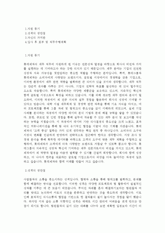 롯데그룹 롯데제과_재무 직무 BEST 우수 자기소개서 자소서