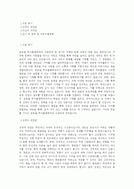 영산대학교 글로벌투어플랜학과 학업계획서 BEST 우수