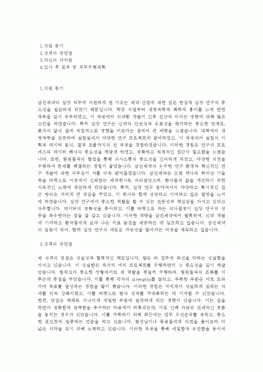 삼진제약 임상(본사) 직무 BEST 우수 자기소개서 자소서