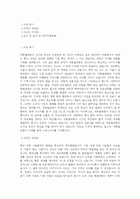 세종텔레콤_신사업추진_BEST 우수 자기소개서