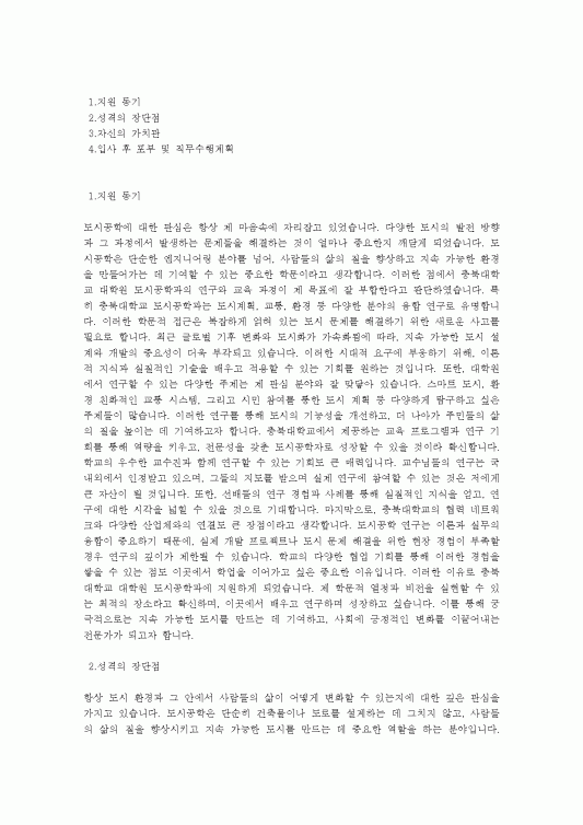 충북대학교 대학원 도시공학과 학업계획서 BEST 우수