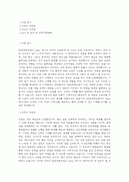 KDB생명보험 Sales 매니저 직무 BEST 우수 자기소개서 자소서