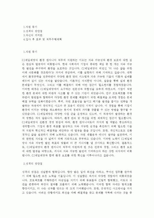 CJ제일제당_환경 Engr._BEST 우수 자기소개서