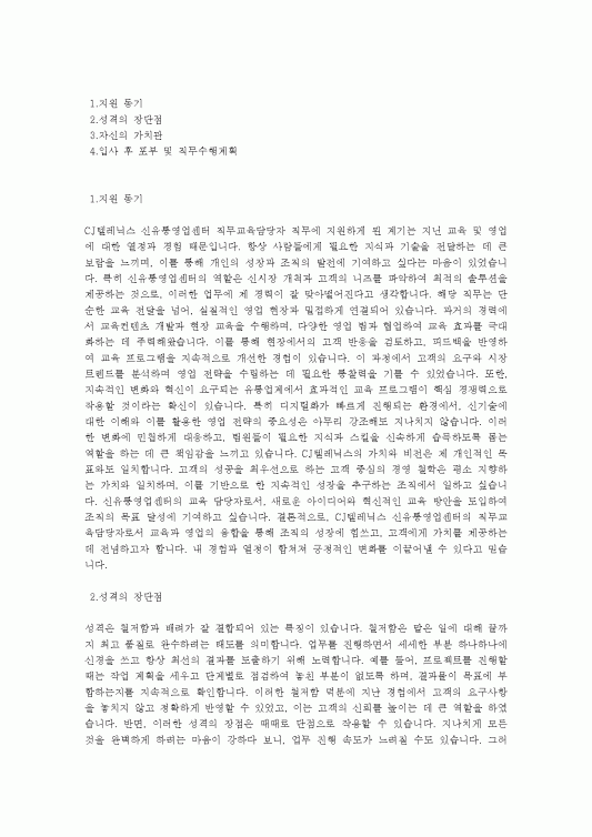 CJ텔레닉스 신유통영업센터 직무교육담당자 직무 BEST 우수 자기소개서 자소서