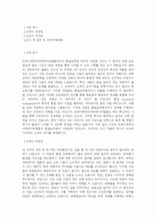 도레이배터리세퍼레이터필름한국 품질보증팀 직무 BEST 우수 자기소개서 자소서