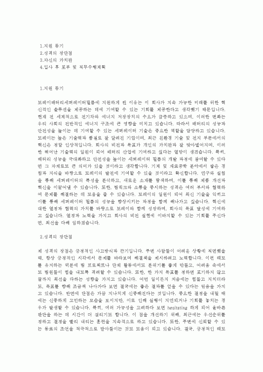 도레이배터리세퍼레이터필름한국_BEST 우수 자기소개서