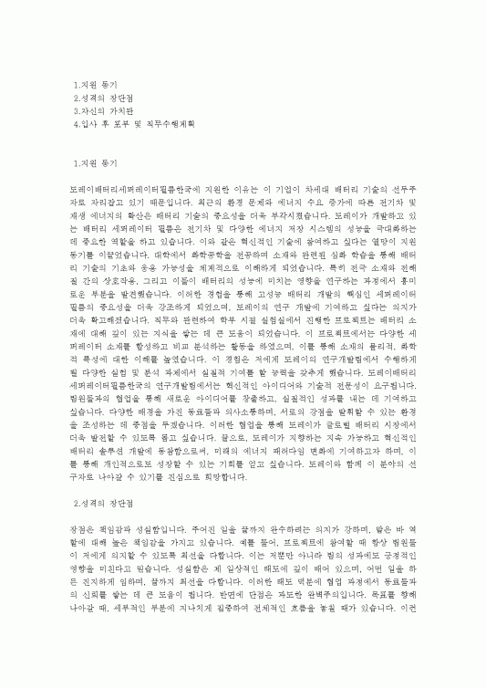 도레이배터리세퍼레이터필름한국_기술연구소_BEST 우수 자기소개서