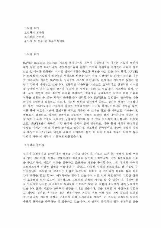 NAVER Business Platform 시스템 엔지니어링 직무 BEST 우수 자기소개서 자소서