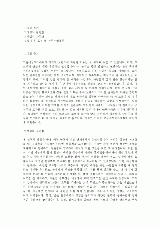 고운세상코스메틱(닥터지)_마트_특판영업_BEST 우수 자기소개서