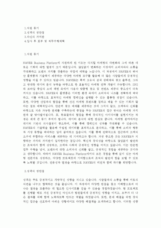 NAVER Business Platform_마케팅_BEST 우수 자기소개서