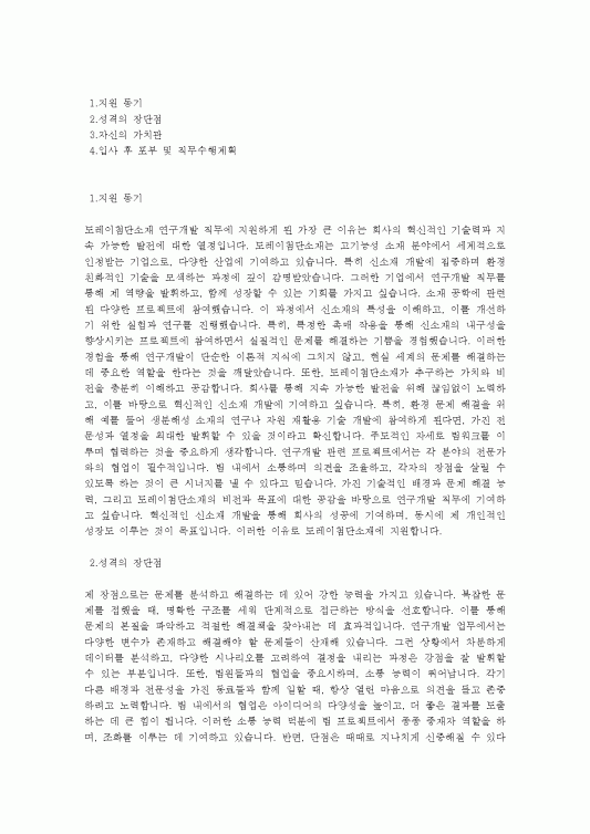 도레이첨단소재 [경력]연구개발 직무 BEST 우수 자기소개서 자소서