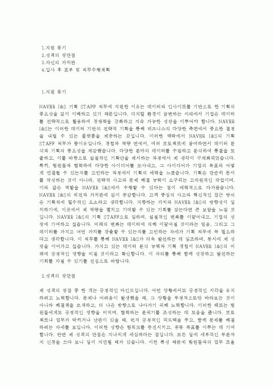 NAVER I&S 기획 STAFF 직무 BEST 우수 자기소개서 자소서