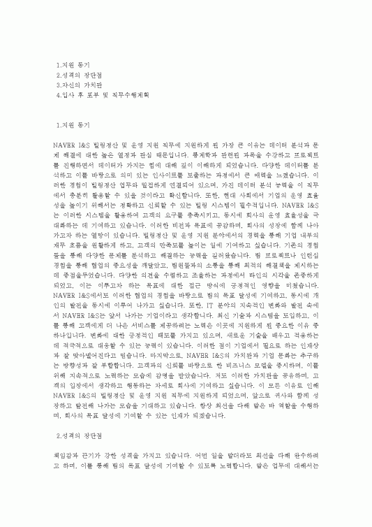NAVER I&S 빌링정산 및 운영 지원 직무 BEST 우수 자기소개서 자소서