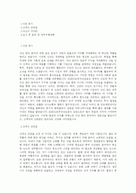KDB인프라자산운용 자산관리 직무 BEST 우수 자기소개서 자소서