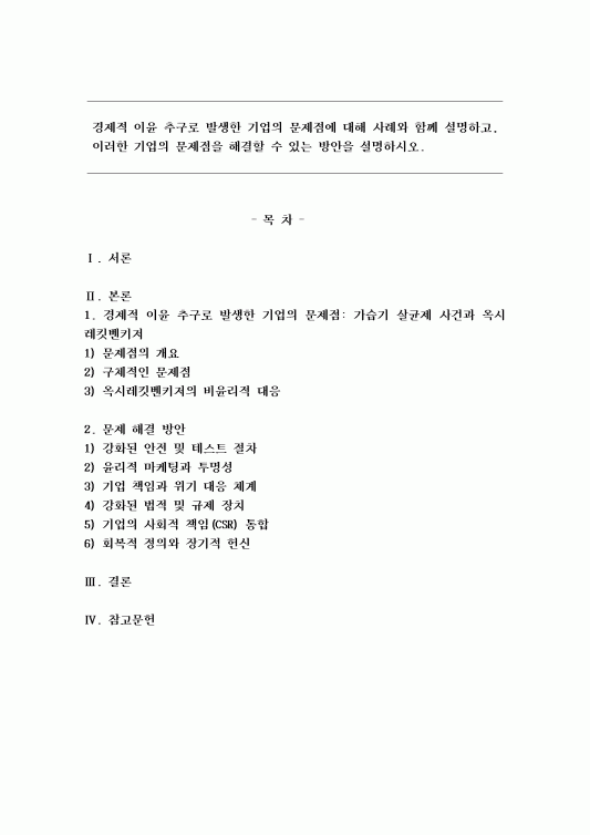 경제적 이윤 추구로 발생한 기업의 문제점에 대해 사례와 함께 설명하고, 이러한 기업의 문제점을 해결할 수 있는 방안을 설명하시오.