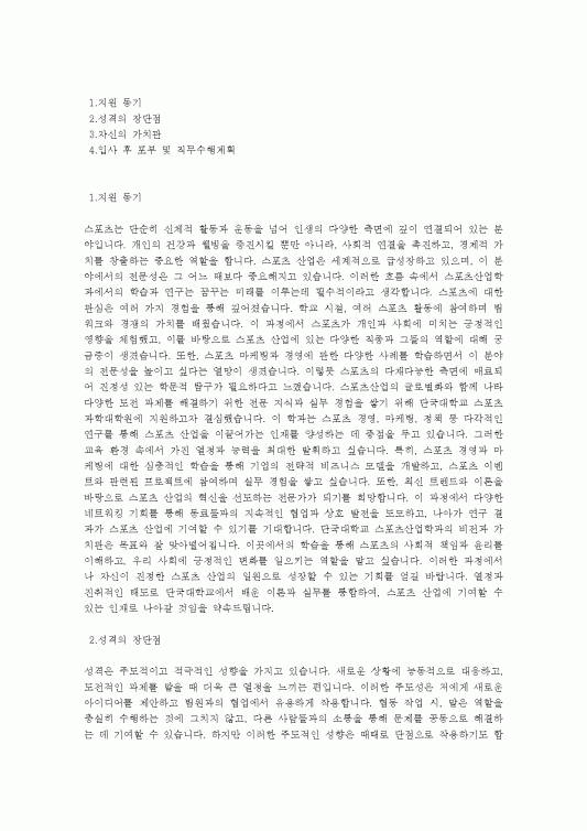 단국대학교 스포츠과학대학원 스포츠산업학과 학업계획서 BEST 우수