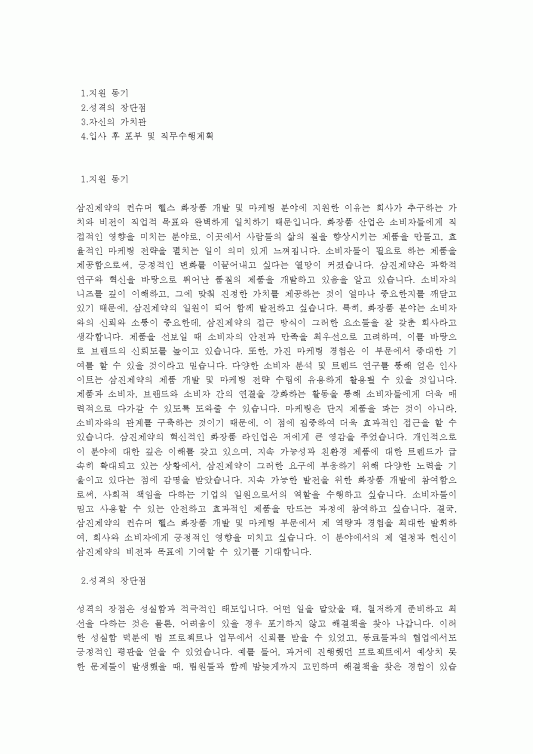 삼진제약_컨슈머헬스_화장품 개발_마케팅_BEST 우수 자기소개서