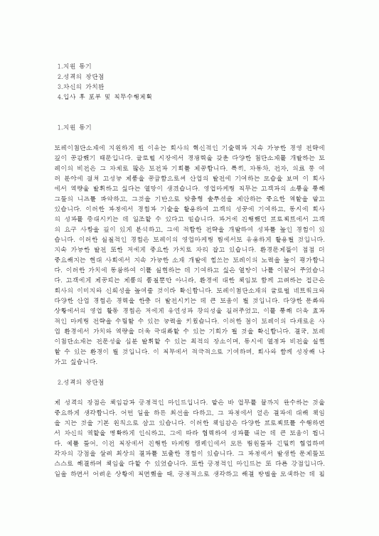 도레이첨단소재 영업마케팅 직무 BEST 우수 자기소개서 자소서