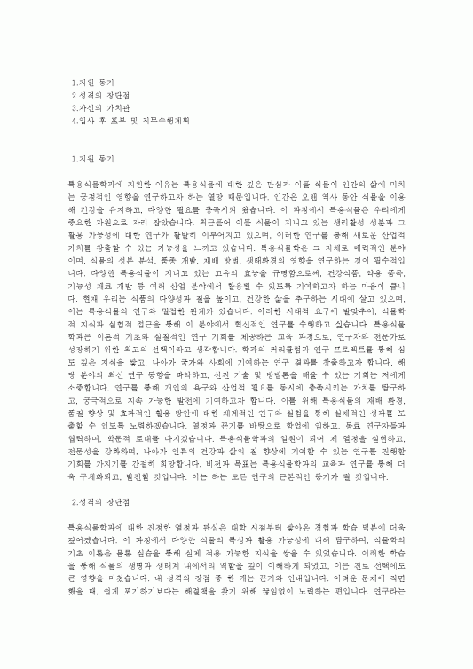 충북대학교 대학원 특용식물학과 학업계획서 BEST 우수