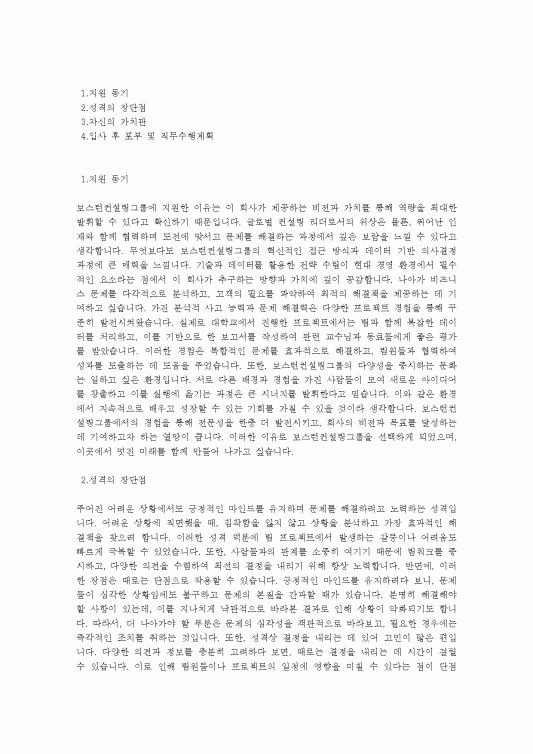 [BCG] 보스턴컨설팅그룹_Full - Time_BEST 우수 자기소개서