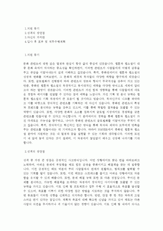 NAVER_웹툰&웹소설_중화권(대만)_BEST 우수 자기소개서