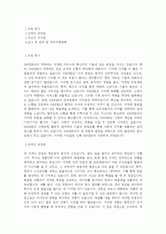NAVER_인사_BEST 우수 자기소개서