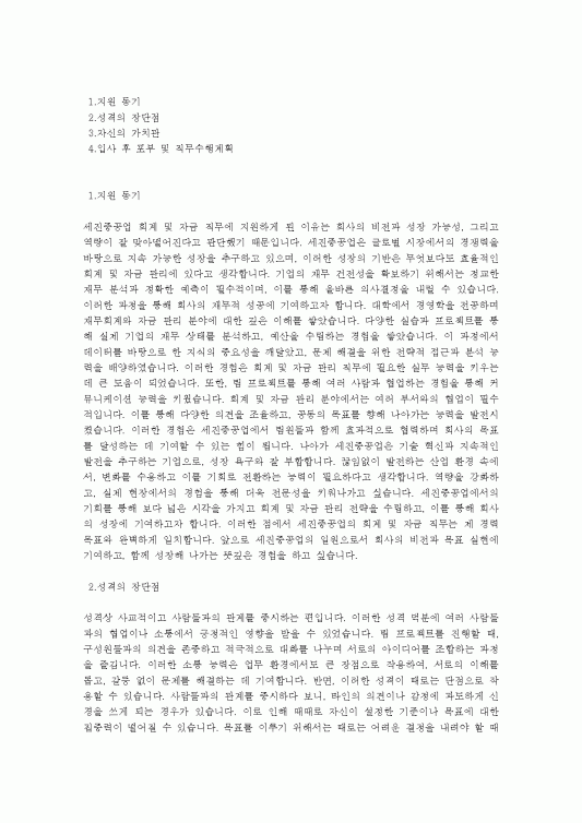 세진중공업 회계_자금 직무 BEST 우수 자기소개서 자소서
