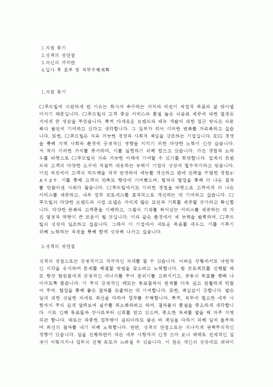 CJ푸드빌__BEST 우수 자기소개서