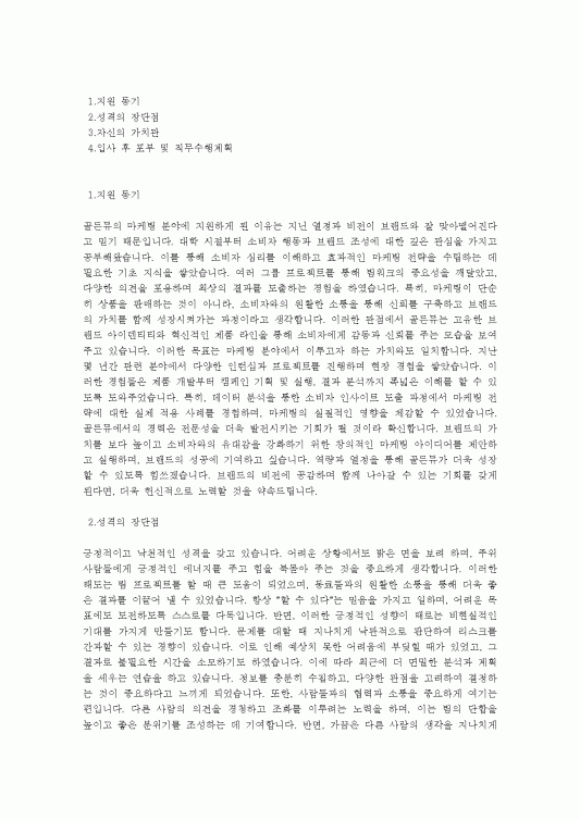 골든듀_마케팅_BEST 우수 자기소개서