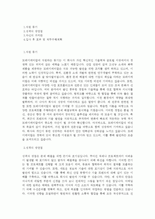 도레이케미칼 BEST 우수 자기소개서 자소서