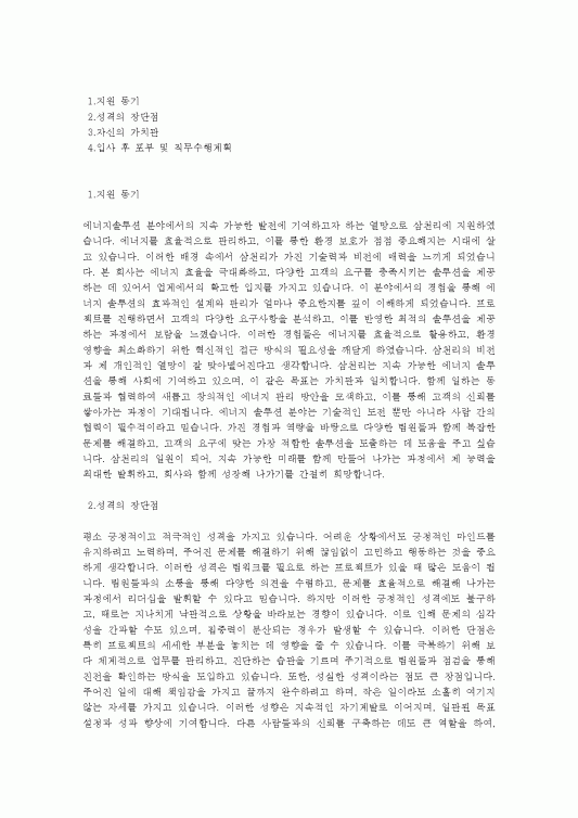 삼천리ES_경력_에너지솔루션_BEST 우수 자기소개서