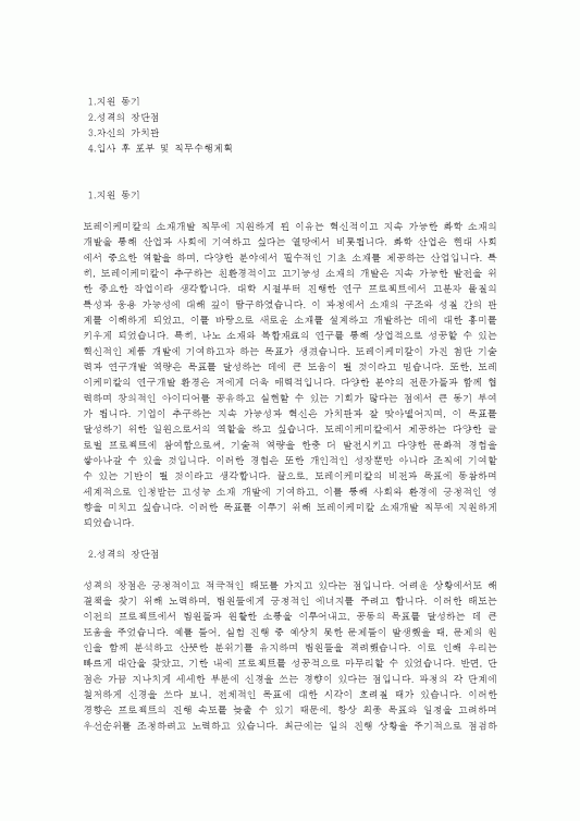 도레이케미칼 소재개발 직무 BEST 우수 자기소개서 자소서